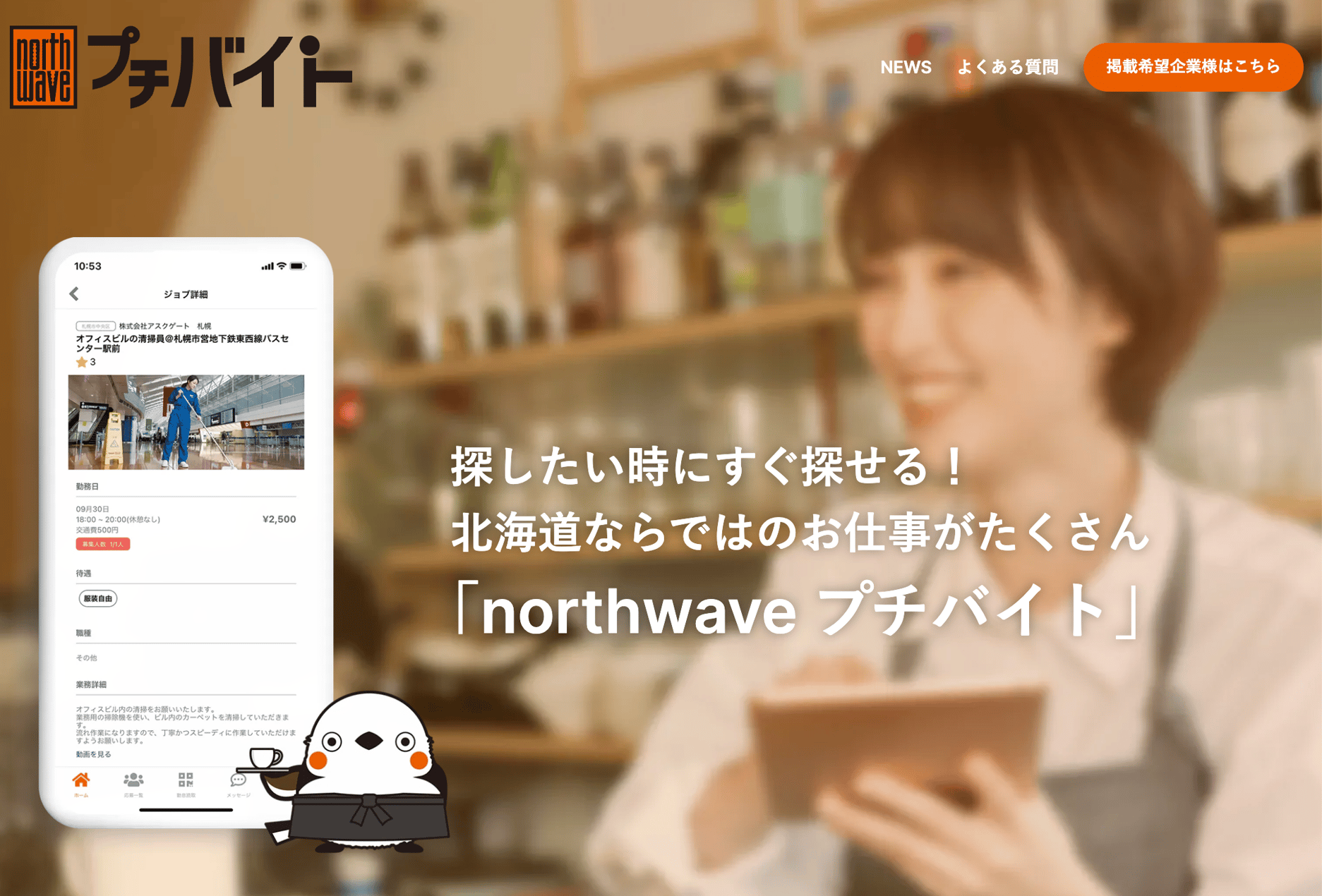 地域密着型の短期アルバイトマッチングアプリ「northwaveプチバイト」に、e-KYC本人確認API「TRUSTDOCK」を導入実施